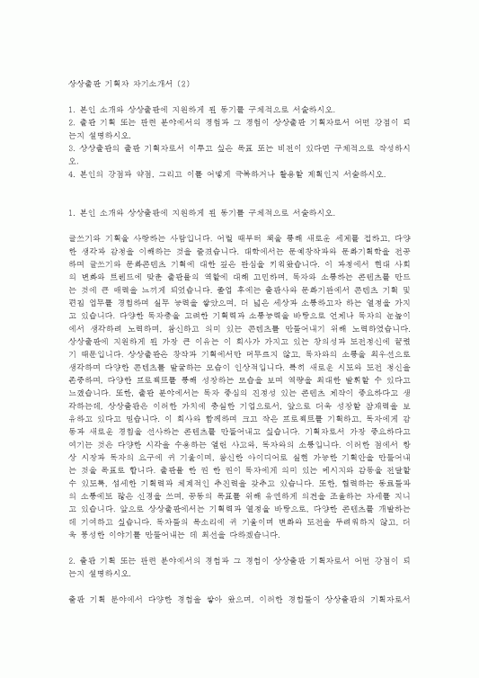 상상출판 기획자 자기소개서 (2)