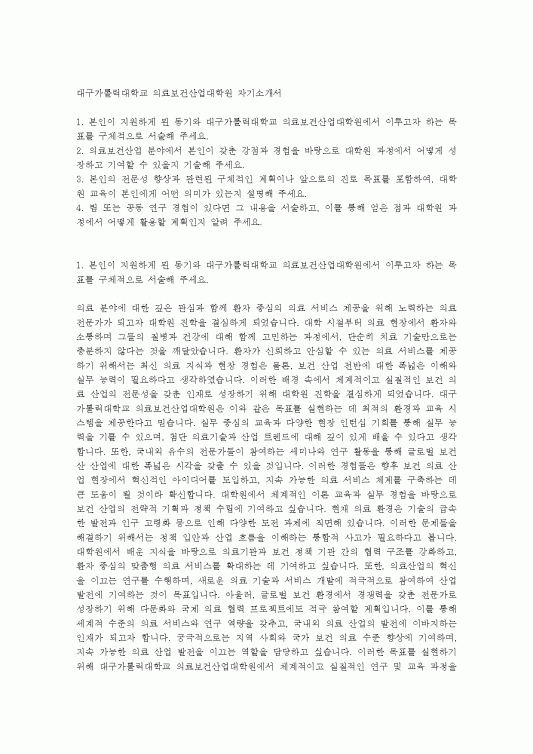 대구가톨릭대학교 의료보건산업대학원 자기소개서