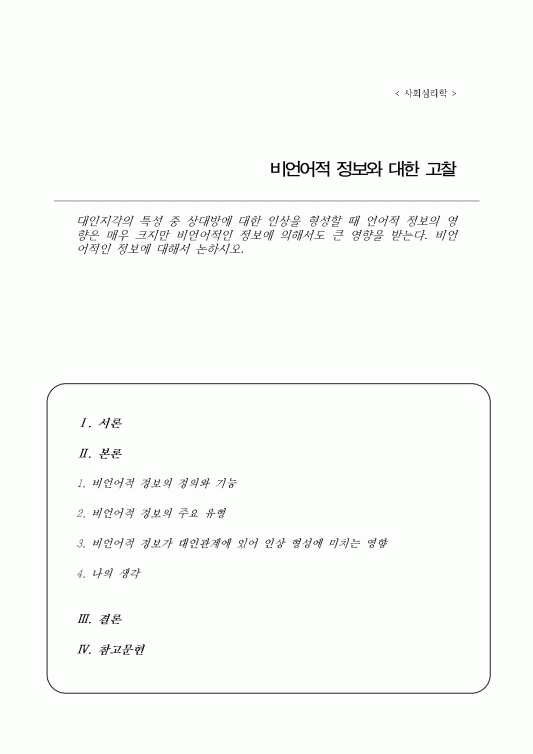 대인지각의 특성 상대방에 대한 인상을 형성 비언어적인 정보에 대해서 논하시오