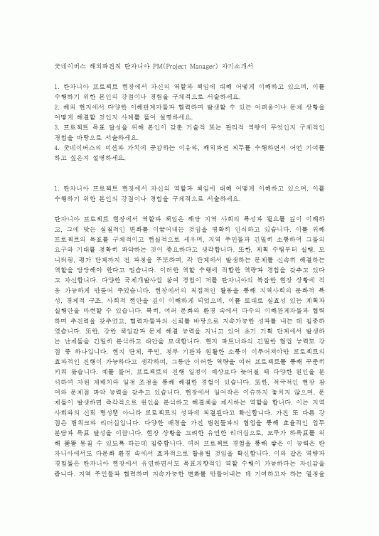 굿네이버스 해외파견직 탄자니아 PM(Project Manager) 자기소개서