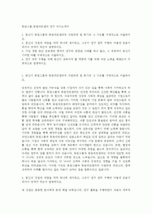 동원그룹_동원에프앤비 연구 자기소개서