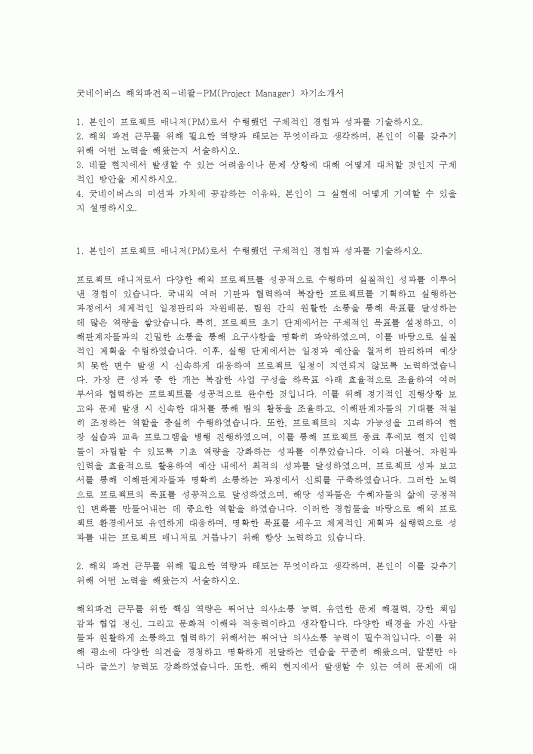 굿네이버스 해외파견직-네팔-PM(Project Manager) 자기소개서