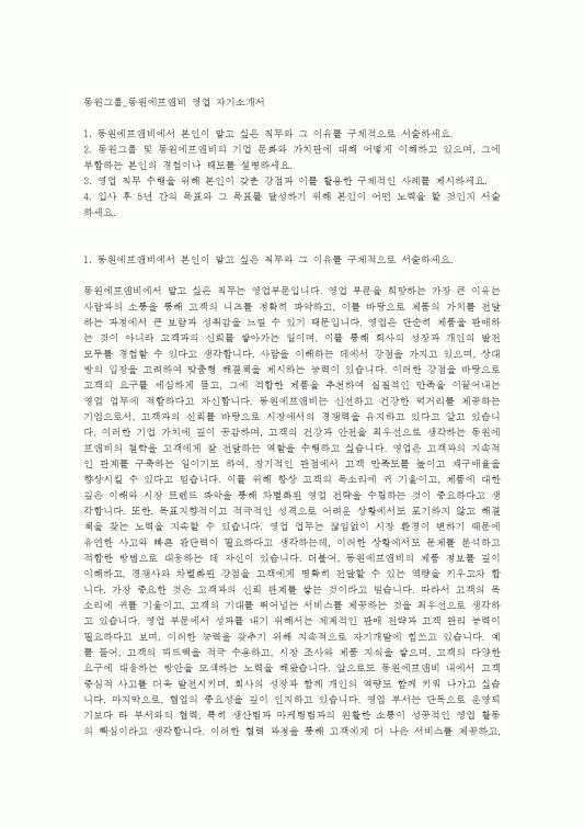 동원그룹_동원에프앤비 영업 자기소개서