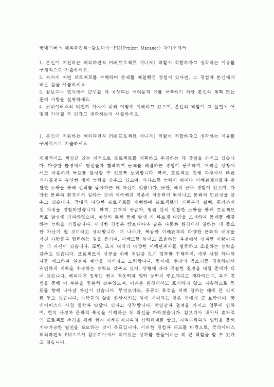 굿네이버스 해외파견직-캄보디아-PM(Project Manager) 자기소개서