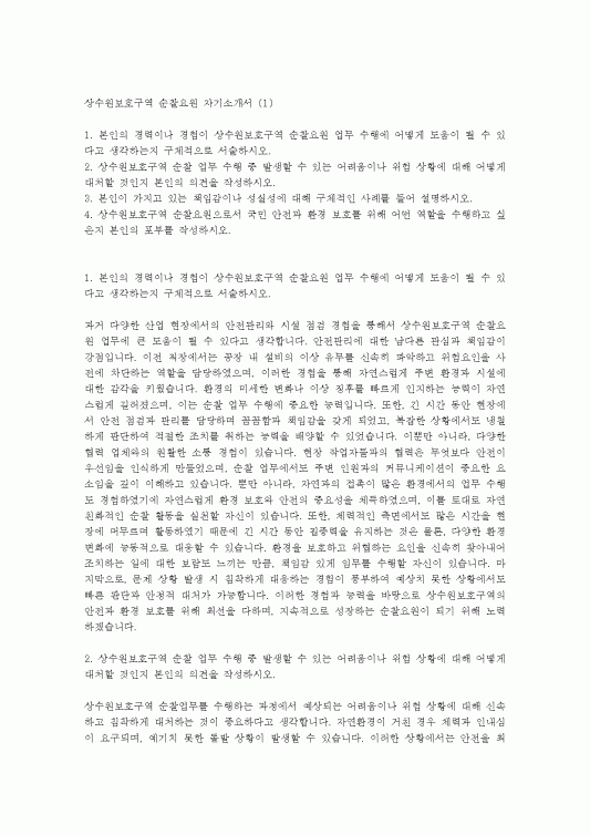 상수원보호구역 순찰요원 자기소개서 (1)