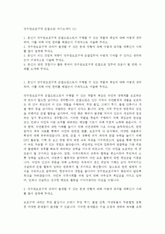상수원보호구역 순찰요원 자기소개서 (2)