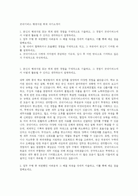 굿네이버스 행정지원 회계 자기소개서