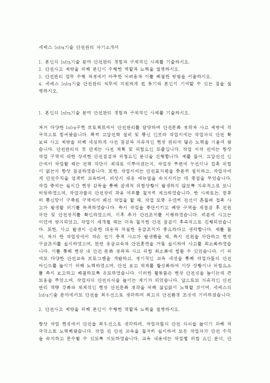 세메스 Infra기술 안전관리 자기소개서