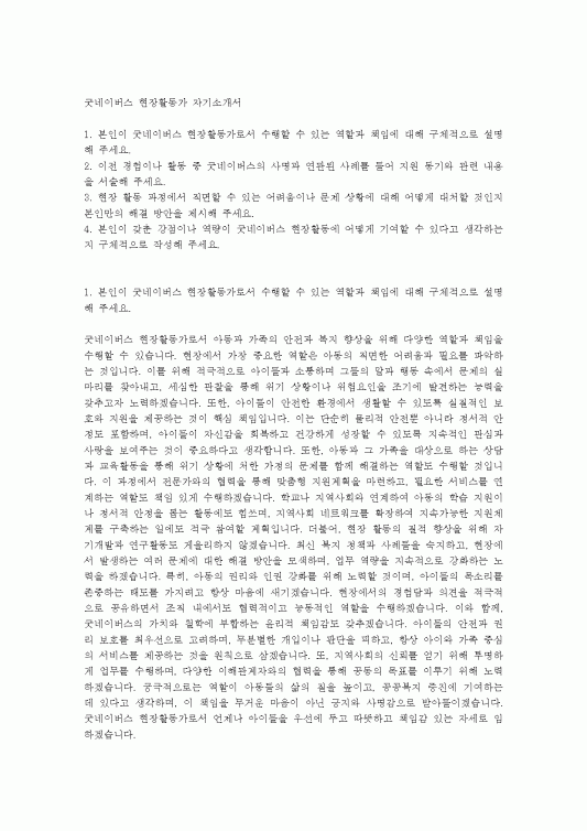 굿네이버스 현장활동가 자기소개서