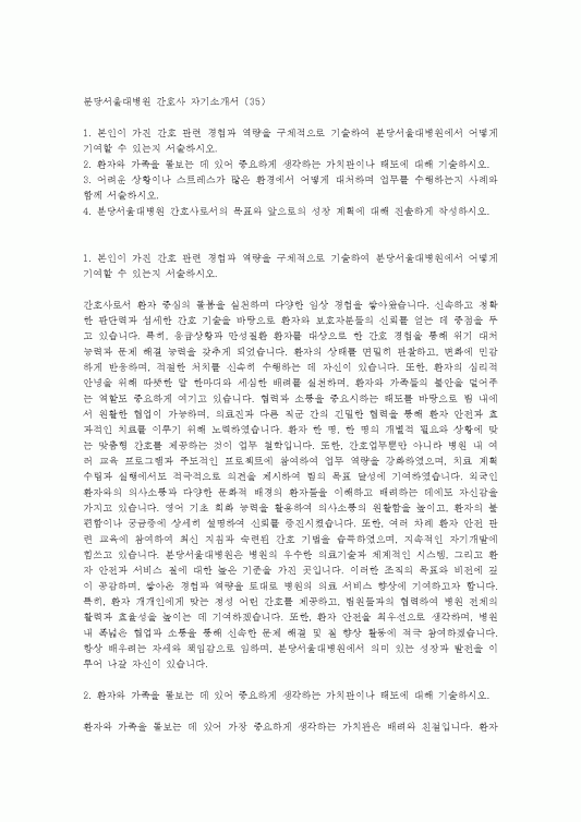 분당서울대병원 간호사 자기소개서 (35)