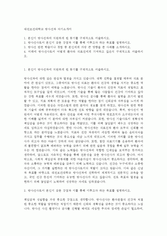 대전보건대학교 방사선과 자기소개서