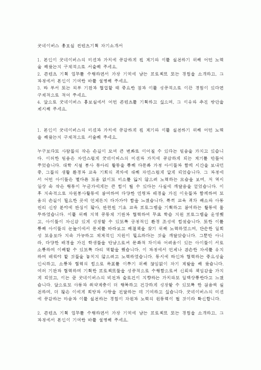 굿네이버스 홍보실 컨텐츠기획 자기소개서