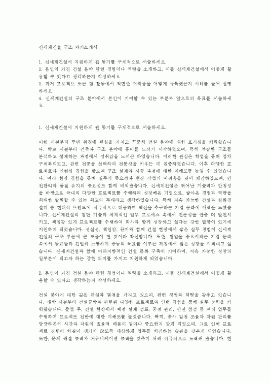 신세계건설 구조 자기소개서
