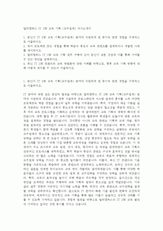 멀티캠퍼스 IT SW 교육 기획 (교수설계) 자기소개서