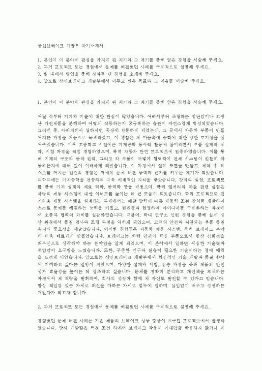 상신브레이크 개발부 자기소개서