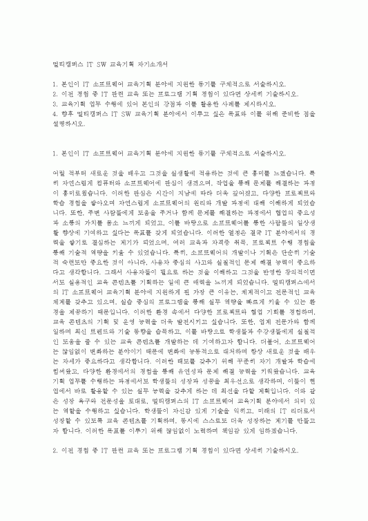 멀티캠퍼스 IT SW 교육기획 자기소개서
