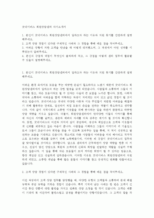 굿네이버스 회원상담센터 자기소개서