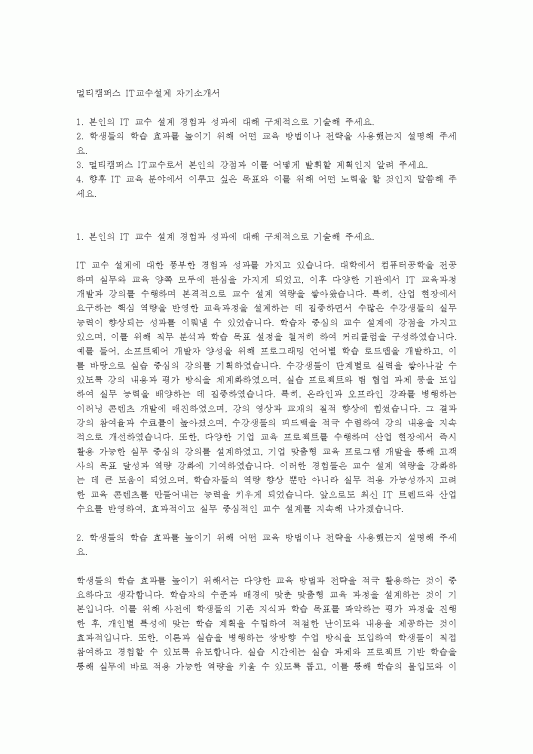 멀티캠퍼스 IT교수설계 자기소개서