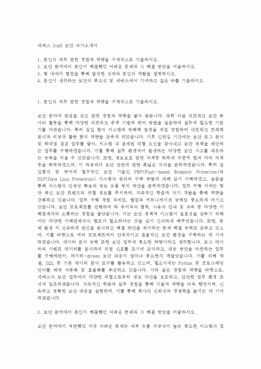 세메스 Staff 보안 자기소개서