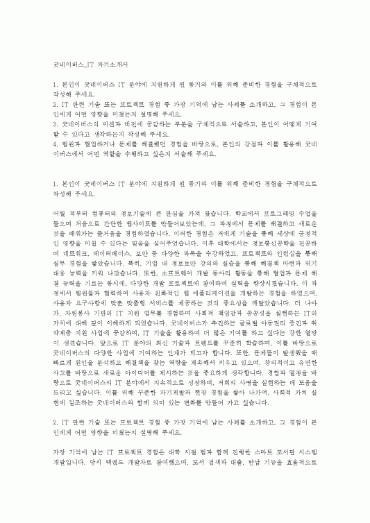 굿네이버스_IT 자기소개서