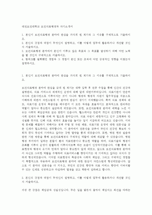 대전보건대학교 보건의료행정과 자기소개서