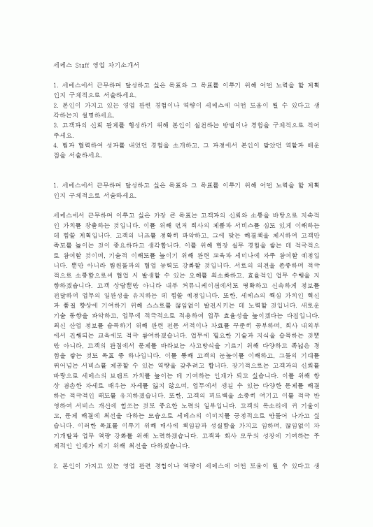 세메스 Staff 영업 자기소개서