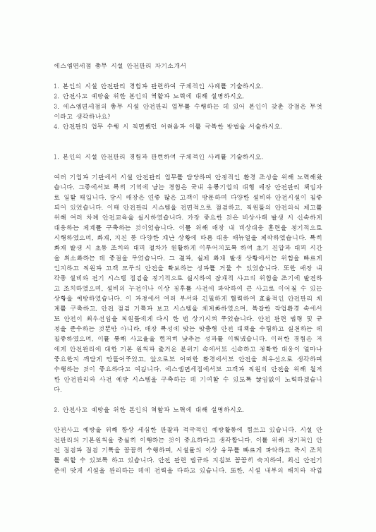 에스엠면세점 총무 시설 안전관리 자기소개서