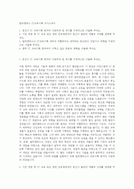 멀티캠퍼스 IT교육기획 자기소개서