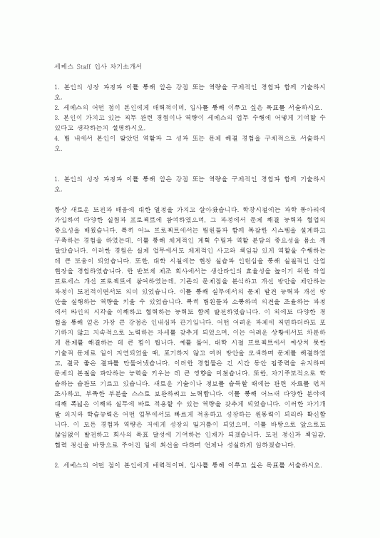 세메스 Staff 인사 자기소개서