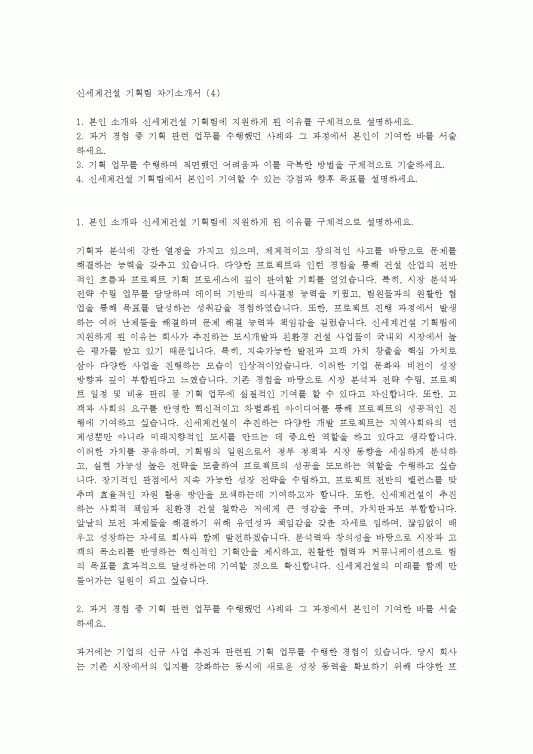 신세계건설 기획팀 자기소개서 (4)