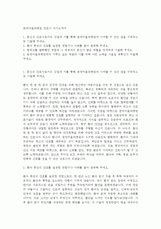 분당서울대병원 간호사 자기소개서