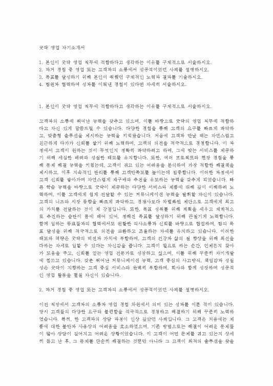 굿닥 영업 자기소개서