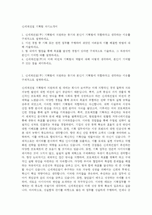 신세계건설 기획팀 자기소개서