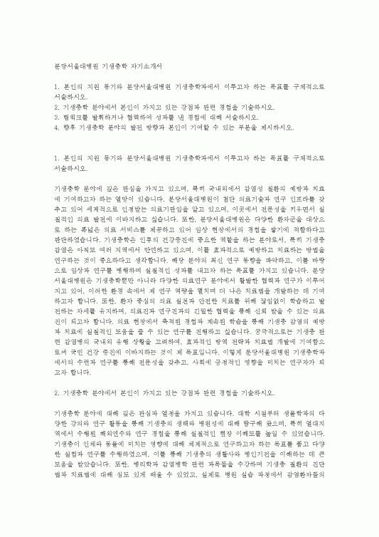 분당서울대병원 기생충학 자기소개서