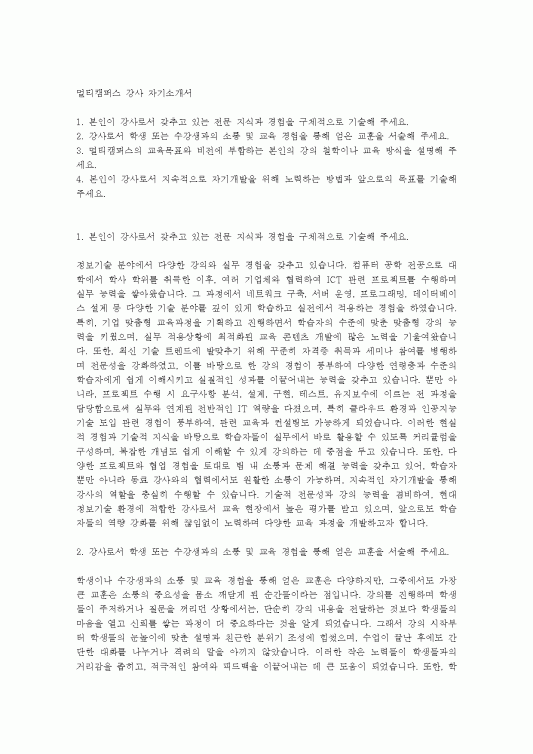 멀티캠퍼스 강사 자기소개서