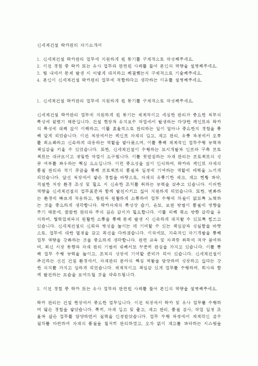 신세계건설 락카관리 자기소개서