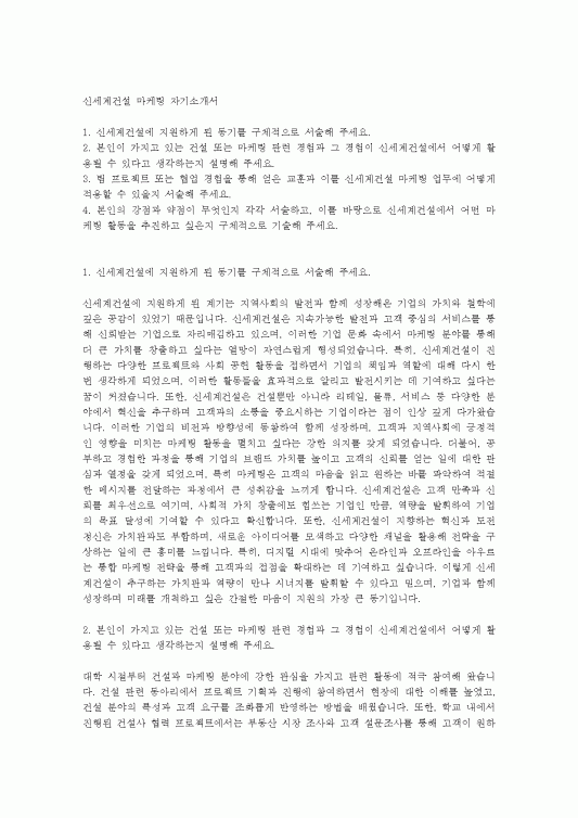 신세계건설 마케팅 자기소개서