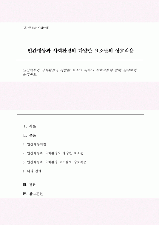 인간행동과 사회환경의 다양한 요소와 이들의 상호작용에 관해 탐색하여 논하시오