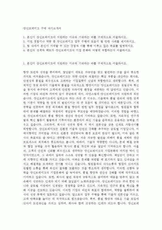 상신브레이크 구매 자기소개서