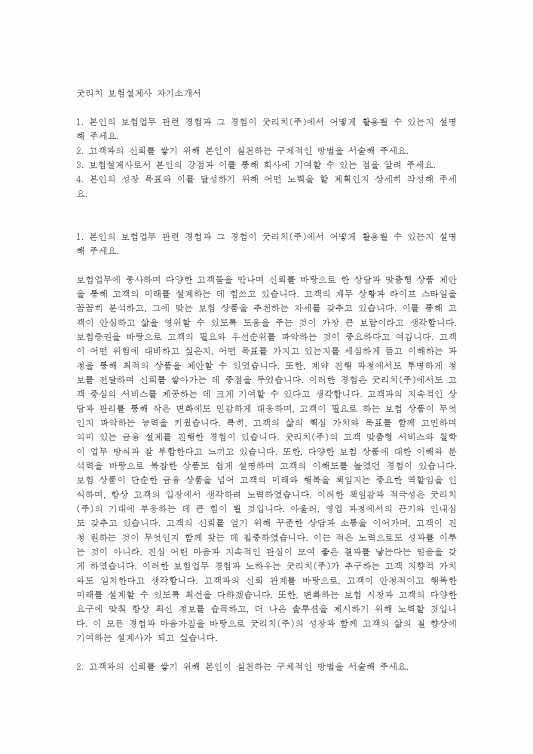 굿리치 보험설계사 자기소개서