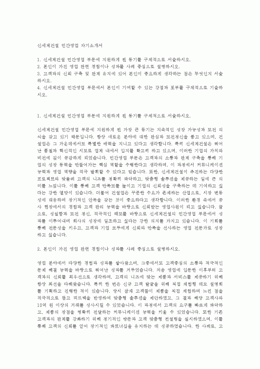 신세계건설 민간영업 자기소개서