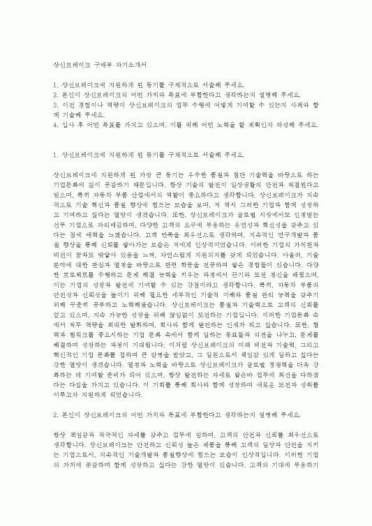 상신브레이크 구매부 자기소개서