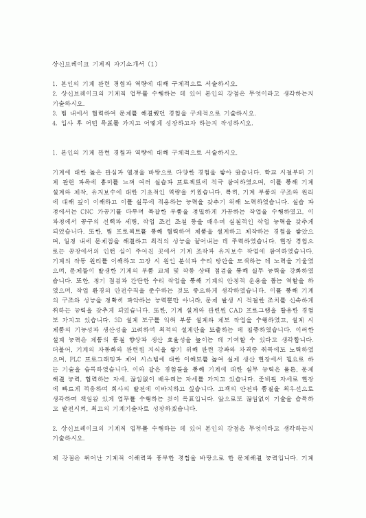 상신브레이크 기계직 자기소개서 (1)