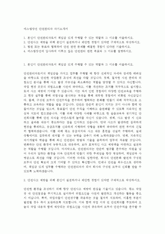 에스엠상선 안전관리자 자기소개서