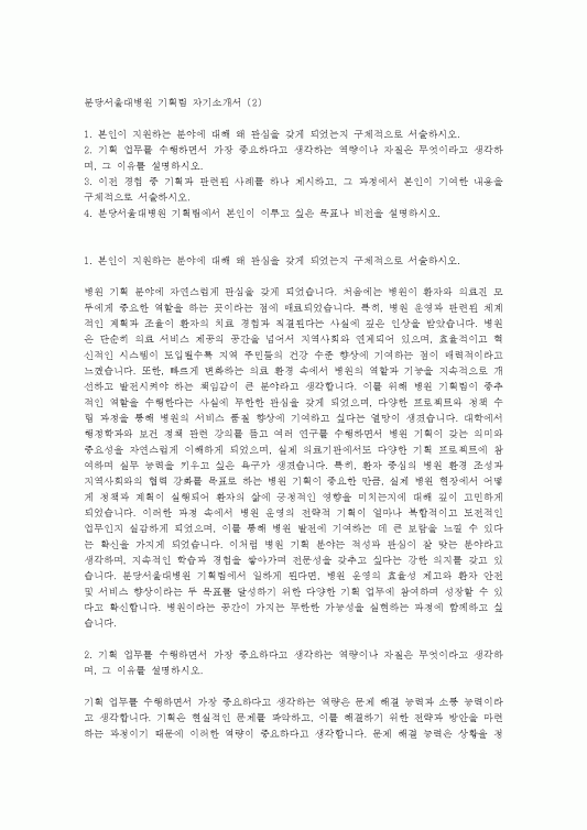 분당서울대병원 기획팀 자기소개서 (2)