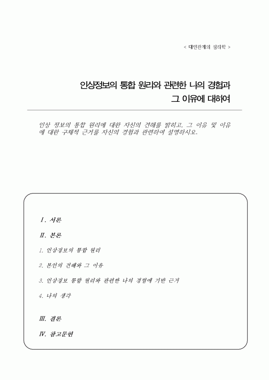 인상 정보의 통합 원리에 대한 자신의 견해 그 이유 및 구체적 근거를 자신의 경험과 관련하여 설명하시오