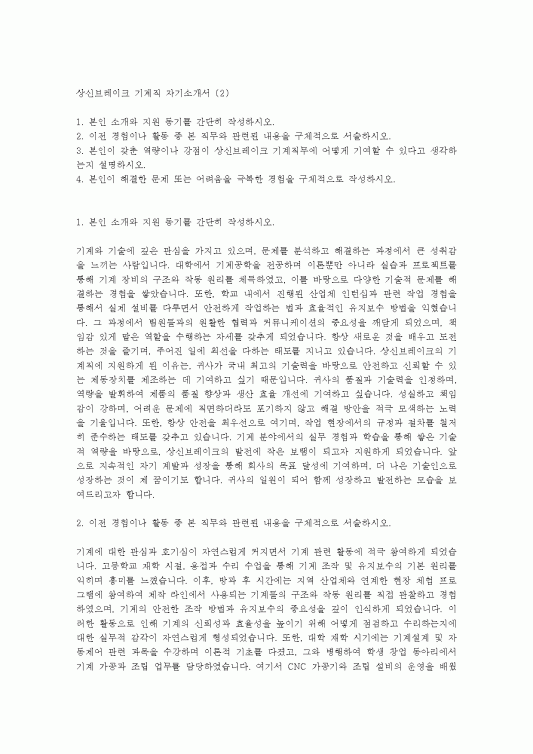 상신브레이크 기계직 자기소개서 (2)