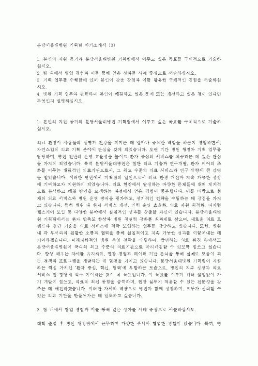 분당서울대병원 기획팀 자기소개서 (3)