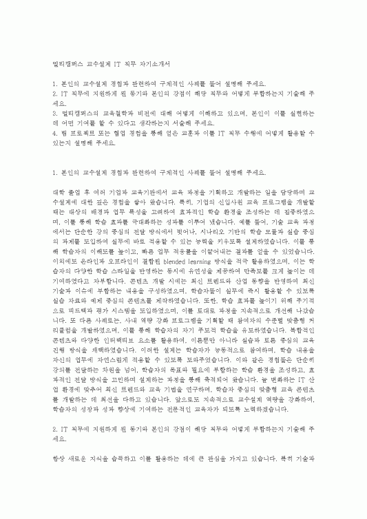 멀티캠퍼스 교수설계 IT 직무 자기소개서