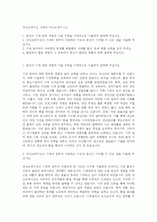 상신브레이크 기계직 자기소개서 (3)